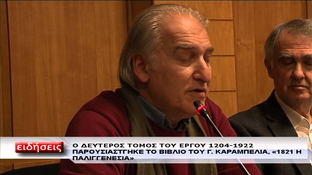 ΠΑΡΟΥΣΙΑΣΗ ΒΙΒΛΙΟΥ ΓΙΩΡΓΟΥ ΚΑΡΑΜΠΕΛΙΑ - YouTube