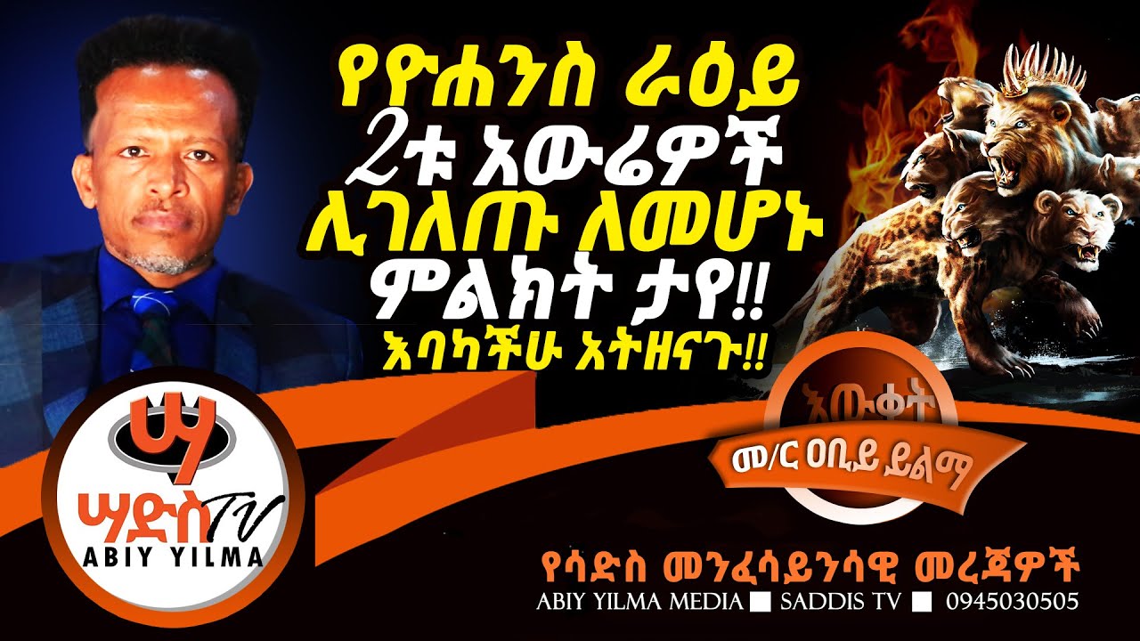 የዮሐንስ ራዕይ 2ቱ አውሬዎች ሊገለጡ ለመሆኑ ምልክት ታየ!!እባካችሁ አትዘናጉ!!Abiy Yilma, ሳድስ ቲቪ ...