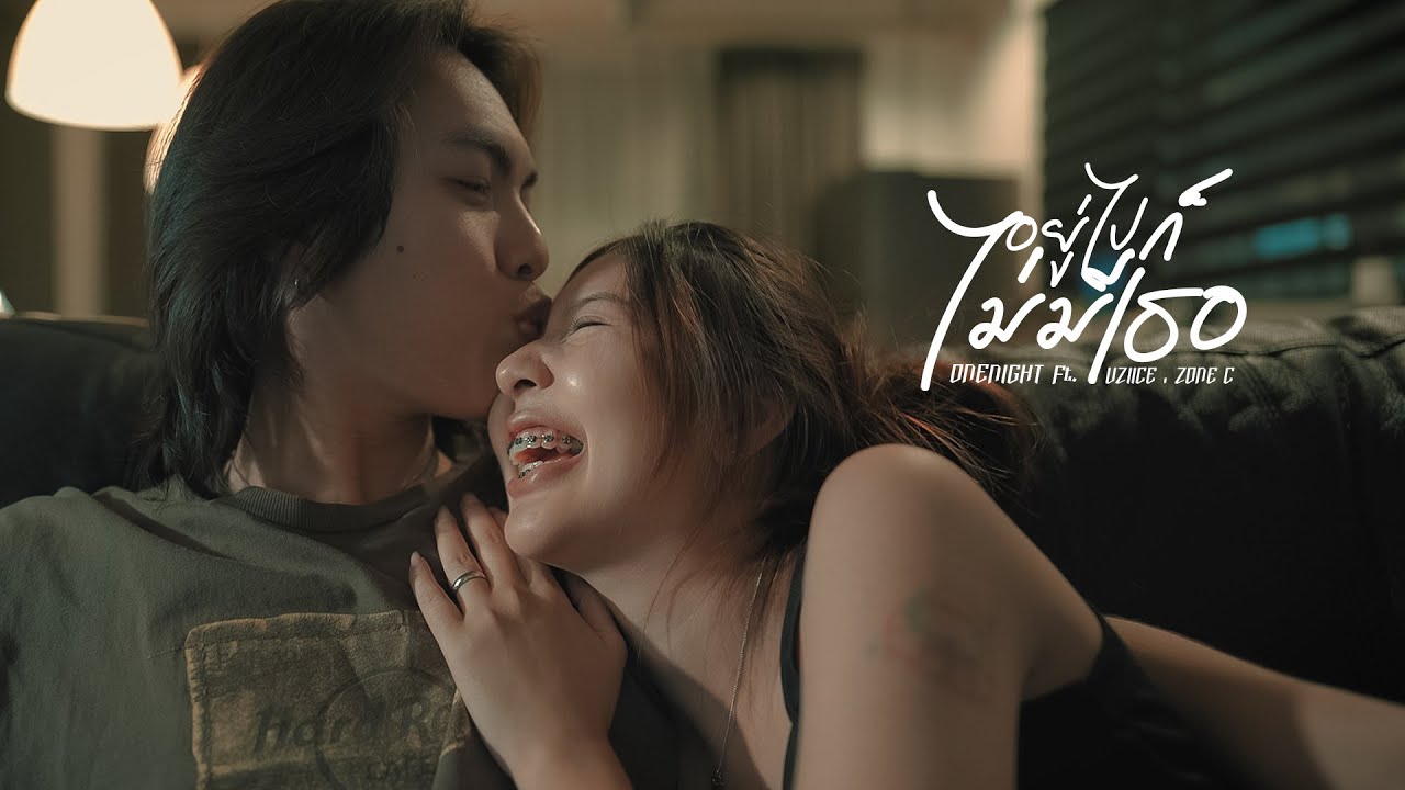 อยู่ไปก็ไม่มีเธอ | ONENIGHT x Uziice x Zone c (Prod. by MOSSHU)【Official Music Video】 - YouTube