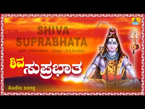 ಶಿವ ಸುಪ್ರಭಾತ - Shiva Suprabhata | Kannada Devotional Song | K S Surekha | Jhankar Music