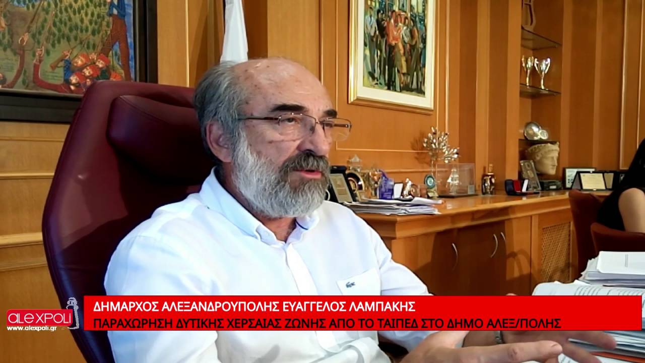 ΛΑΜΠΑΚΗΣ ΓΙΑ ΠΑΡΑΧΩΡΗΣΗ ΔΥΤ.ΧΕΡΣΑΙΑΣ ΖΩΝΗΣ - YouTube