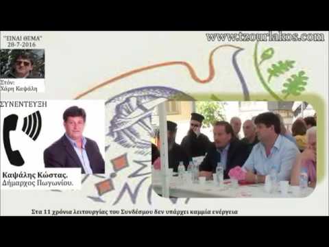 ΤΗΛ ΣΥΝΕΝΤΕΥΞΗ ΚΑΨΑΛΗ ΓΙΑ ΑΣΦΑΛΕΙΑ ΟΔΙΚΟ ΔΙΚΤΥΟ ΠΩΓΩΝΙΟΥ 28 7 2016 ...