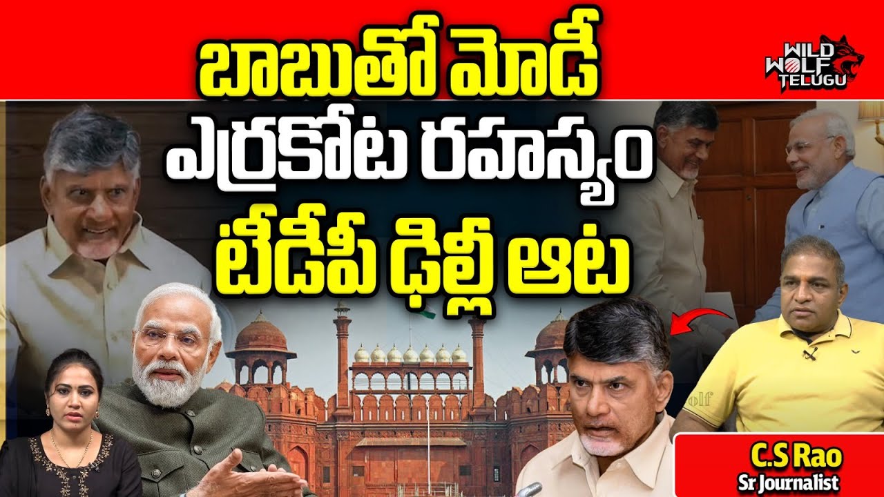 CS Rao About Chandrababu Delhi Tour | Chandrababu Meets To PM Modi | AP ...
