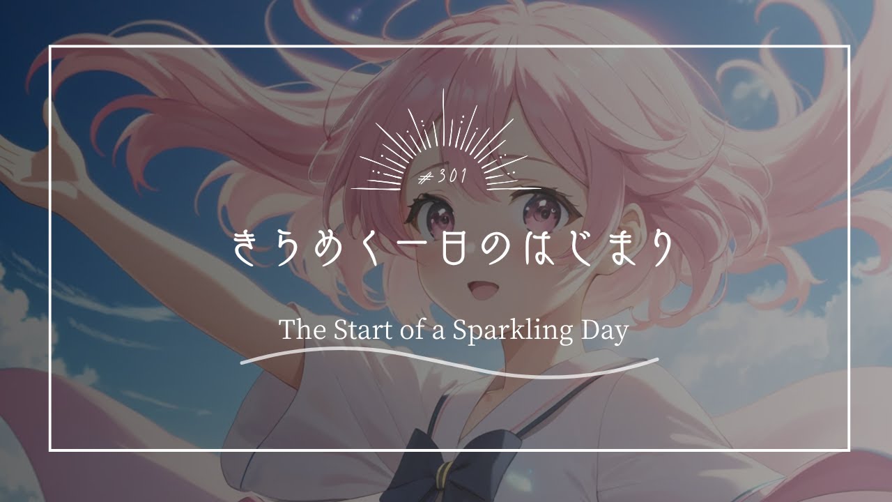 【究極のリラックスBGM】きらめく一日のはじまり The Start of a Sparkling Day - YouTube