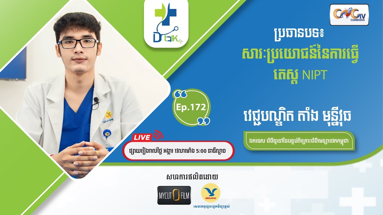 Dr.Talk Ep.172 ប្រធានបទ៖ សារៈប្រយោជន៍នៃការធ្វើតេស្តNIPT - YouTube