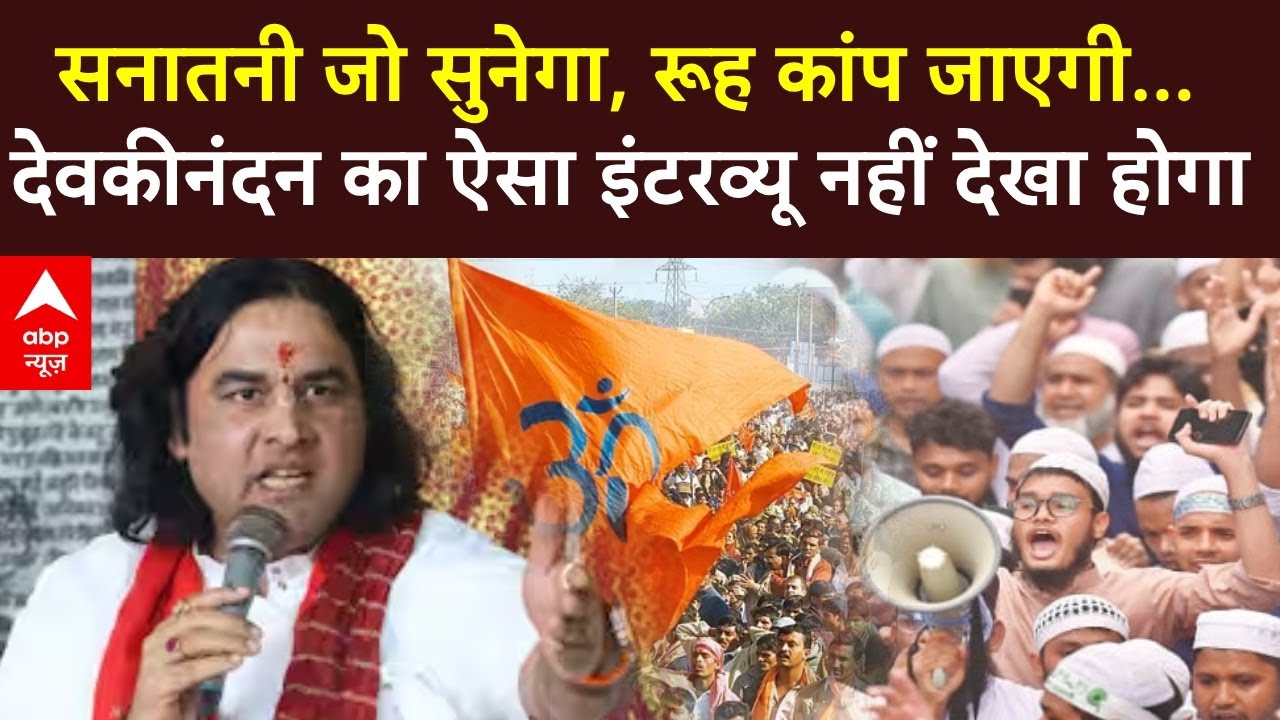 Devkinandan Thakur : सनातनी जो सुनेगा, रूह कांप जाएगी, देवकीनंदन का ऐसा ...