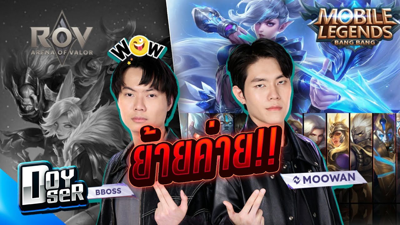 RoV News:ดีลใหญ่ MLBB ดึง BBoss/Moowan ย้ายค่าย? - Doyser - YouTube