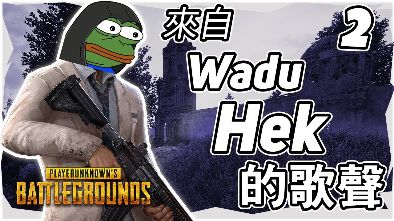 精華特輯EP.2 - Wadu 唱歌!? | WADU WADU HEK! - YouTube