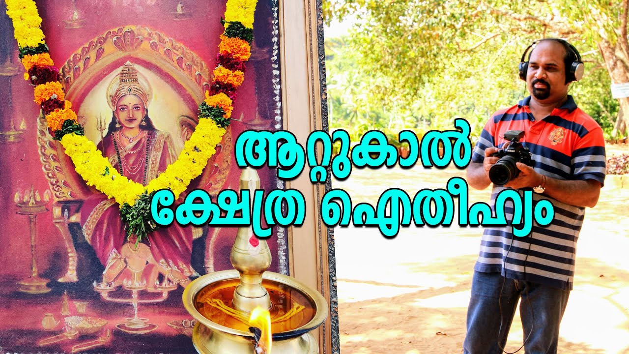 ആറ്റുകാൽ ക്ഷേത്ര ഐതീഹ്യം / Amma Bhaaratham / ആറ്റുകാൽ പൊങ്കാല - 2020 ...