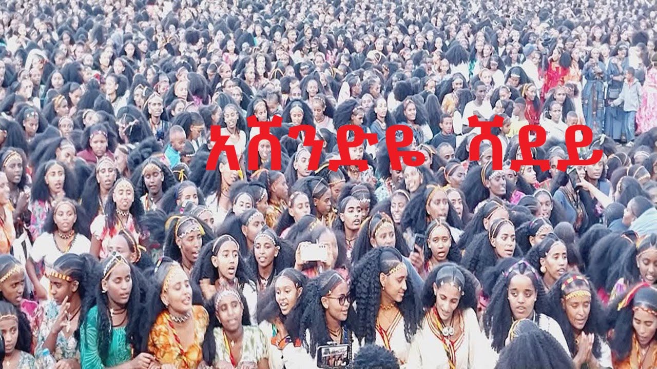 Ashenda, Shadey, Ashendiye, Solel, Engicha:አሸንዳ ሼዲ አሸንዲዬ ሶሌል ኤንጊቻ - YouTube