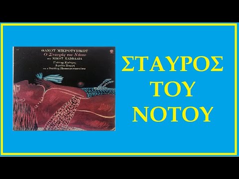 Ο ΣΤΑΥΡΟΣ ΤΟΥ ΝΟΤΟΥ - YouTube