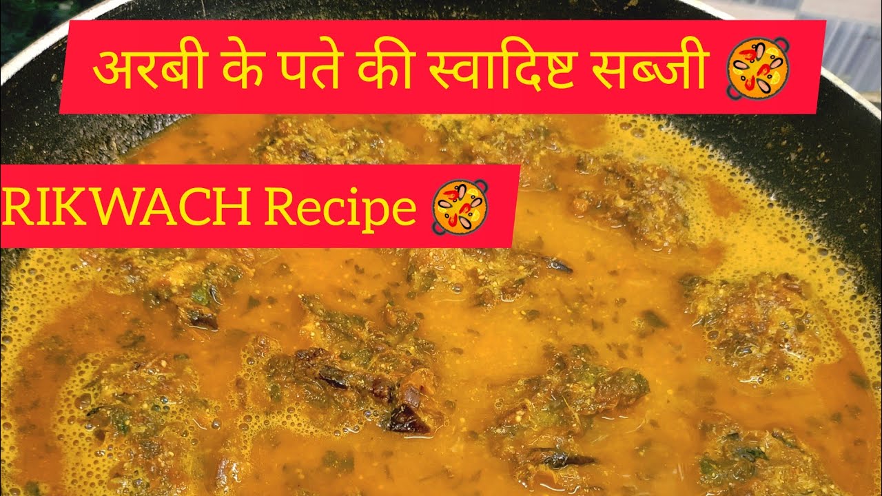 अरबी के पते की सब्जी एक बार खाइए मछली का स्वाद भूल जाएंगे आप 🥘😋 RIKWACH ...