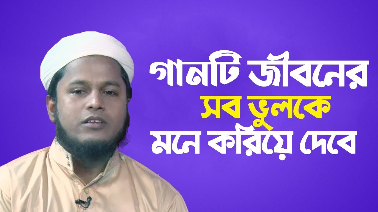 চলার পথে যদি পথ ভুলে যায় | Cholar Pothe Jodi Poth Vule Jai | Bangla ...