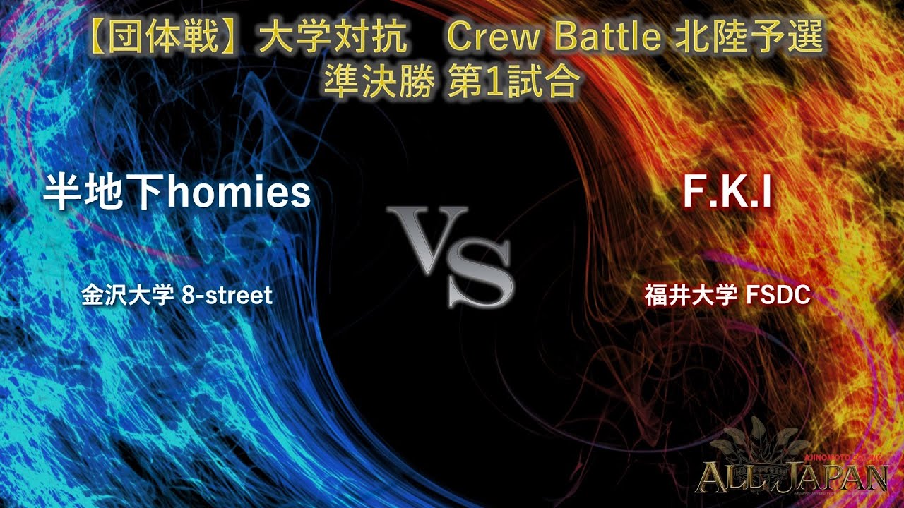 北陸予選【団体戦】大学対抗 Crew Battle 準決勝 第1試合 － 半地下homies VS F.K.I【AJINOMOTO ALL ...