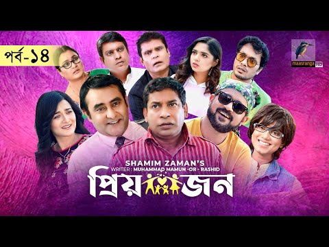 Priyojon | Ep 14 | Mosharraf Karim, Nadia, Akhomo Hasan, Jui, Himi, Shamim| Bangla Drama Serial 2021