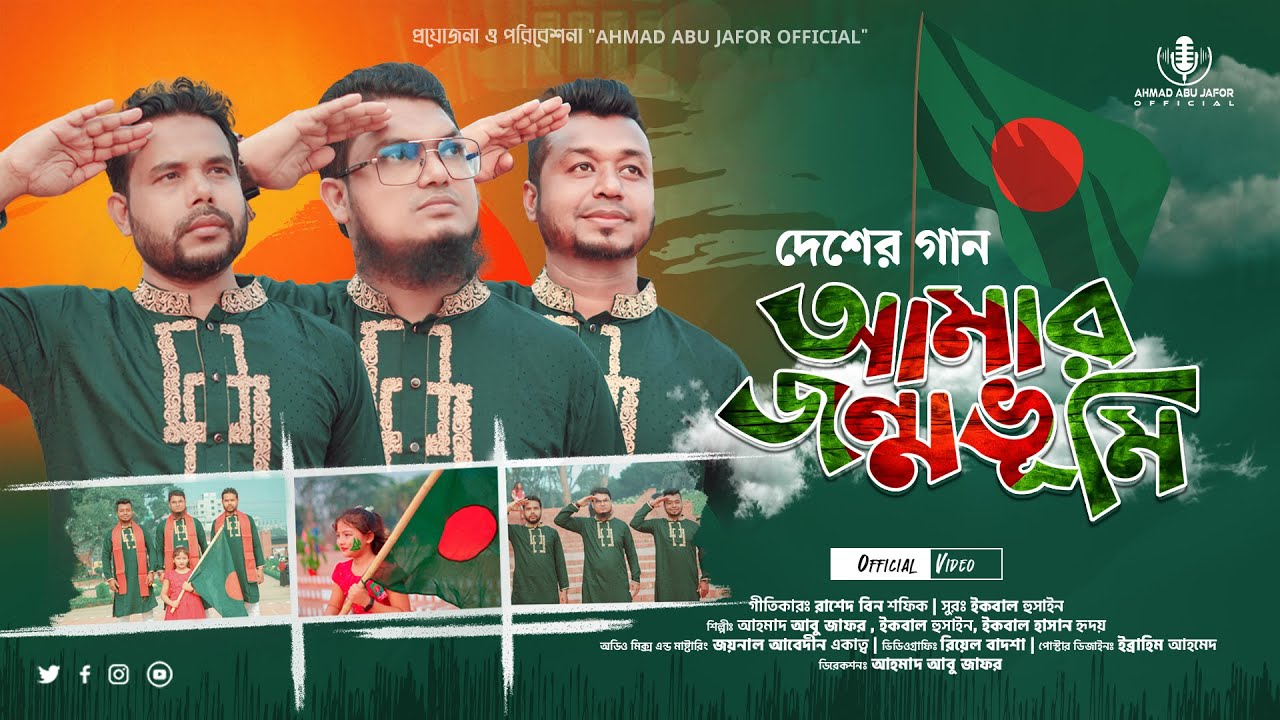কালজয়ী দেশের গান আমার জন্মভূমি Amar Jonmovumi 2023 Ahmad Abu Jafor Official Youtube