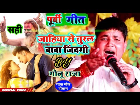 जहिया से तुरल बाबा जिदंगी - Purvi Git by - Golu Raja Stej Show - Jahiya se Turla baba