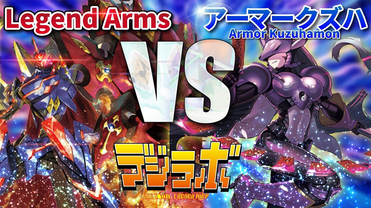 【デジカ】Legend Arms VS アーマークズハ【Digimon Card Battle】【デジモンカードバトル】 - YouTube