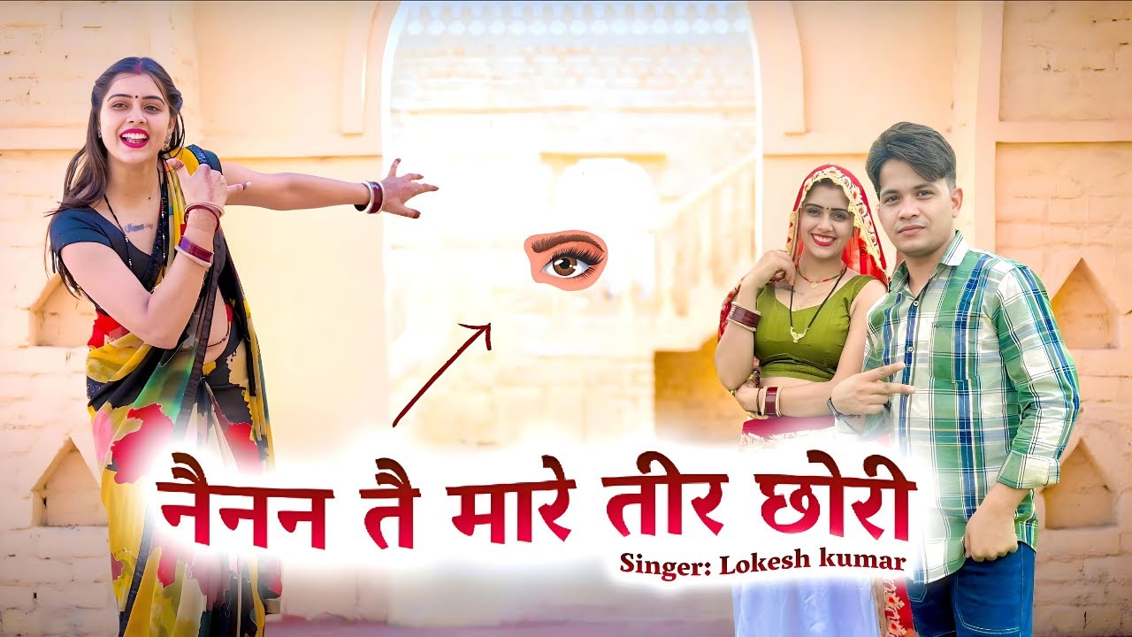 नैनन तै मारे तीर छोरी || Nainan Te Mare Teer Chhoree || Lokesh kumar ...
