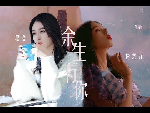徐艺洋x程逢 《余生有幸》伪MV  Xu Yiyang x Cheng Feng “Yu Sheng You Xing” “MV”