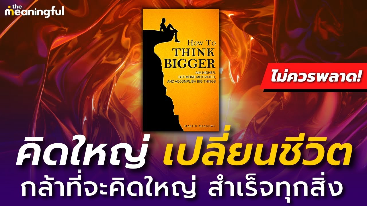 20 บทเรียน คิดใหญ่ เปลี่ยนชีวิต สู่ทุกความสำเร็จ! (How to Think Bigger ...