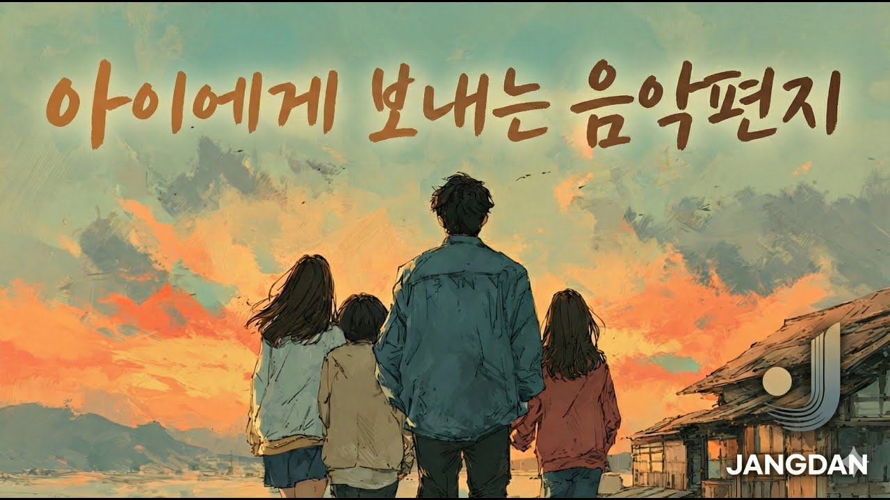 [JANGDAN] 사춘기 아이에게 보내는 음악 편지 | 5곡 연속 플레이 (구독자님요청) 🎧 성장기 응원 - YouTube