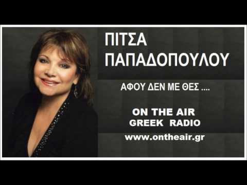 ΑΦΟΥ ΔΕΝ ΜΕ ΘΕΣ '' ΠΙΤΣΑ ΠΑΠΑΔΟΠΟΥΛΟΥ - YouTube