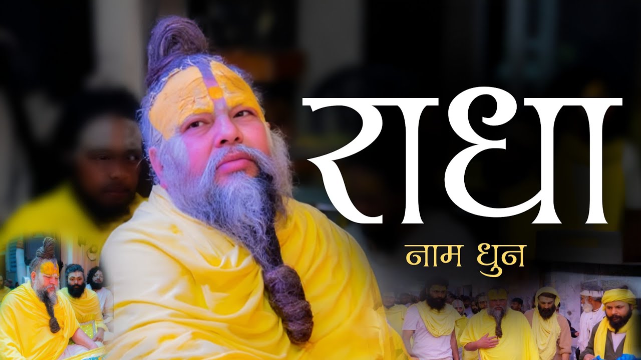Radha Naam Dhun by Naval Nagri Baba || Ekantik Vartalaap | Bhajan Marg ...