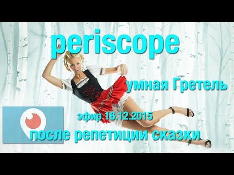 Periscope.16.12.2015 после репетиции сказки. Butafor.TV