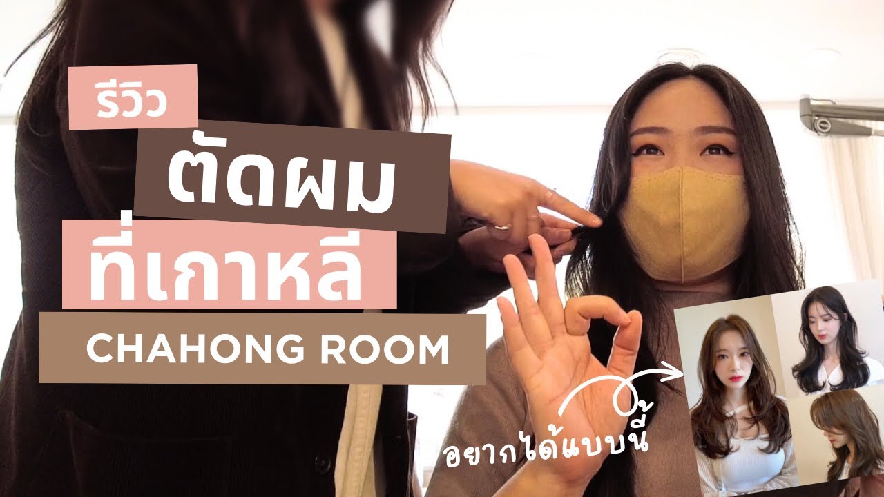 ตัดผมที่เกาหลี ผมยาวสไตล์ออนนี่ ที่ร้าน CHAHONG ROOM - YouTube