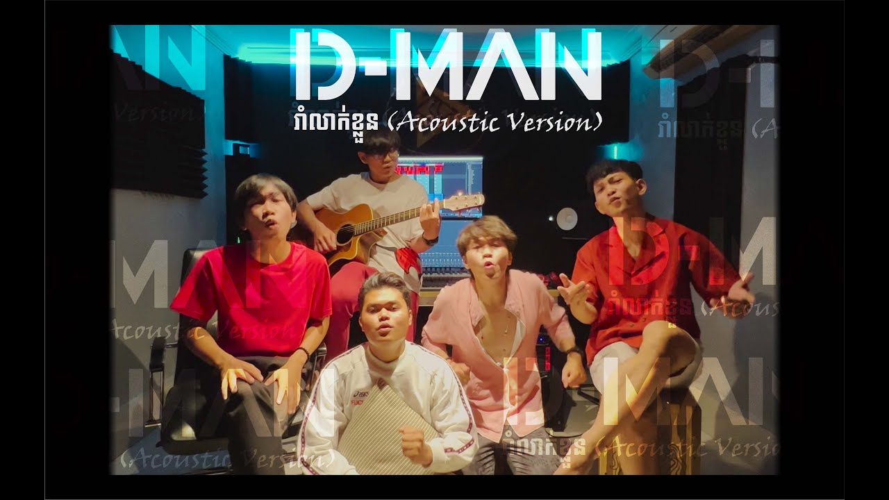 D-Man - រាំលាក់ខ្លួន (Acoustic, D-Man's Vibe) - YouTube