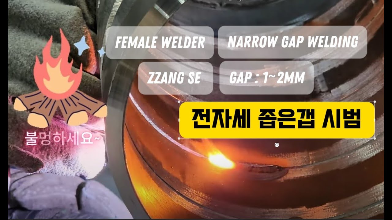 실무용접의 첫 수업은 누르기 [ 내가 보여줄게 전자세 좁은갭 용접 ] Narrow gap welding - YouTube