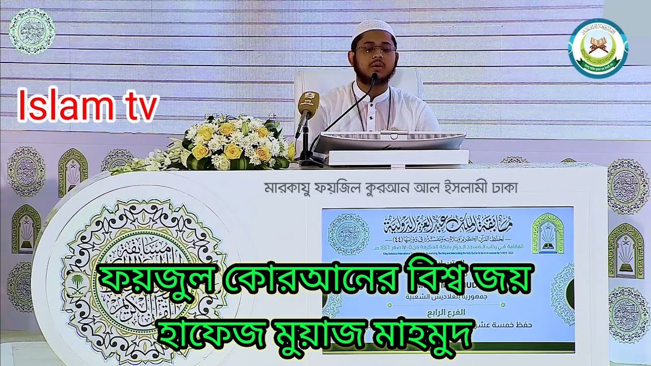 Hafez Muaz Mahmud Quran recitation by International hifzul Quran ...