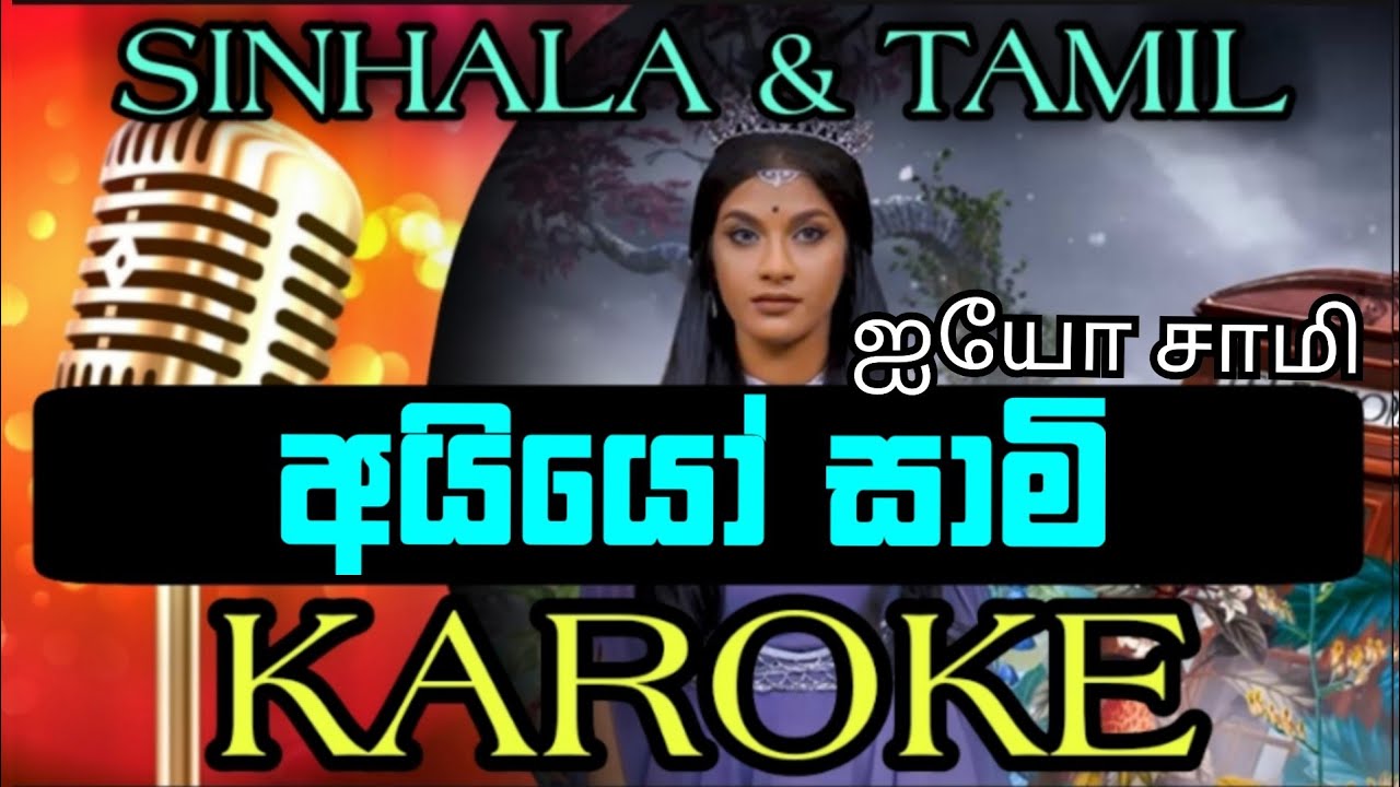 Aiyo sami sinhala and tamil karoke without voice windi and sanuka - YouTube