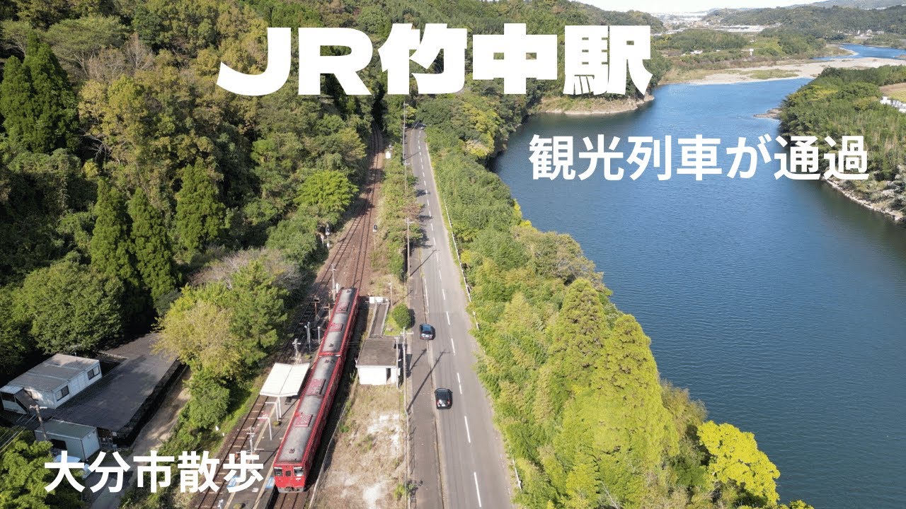 JR竹中駅 4K - YouTube