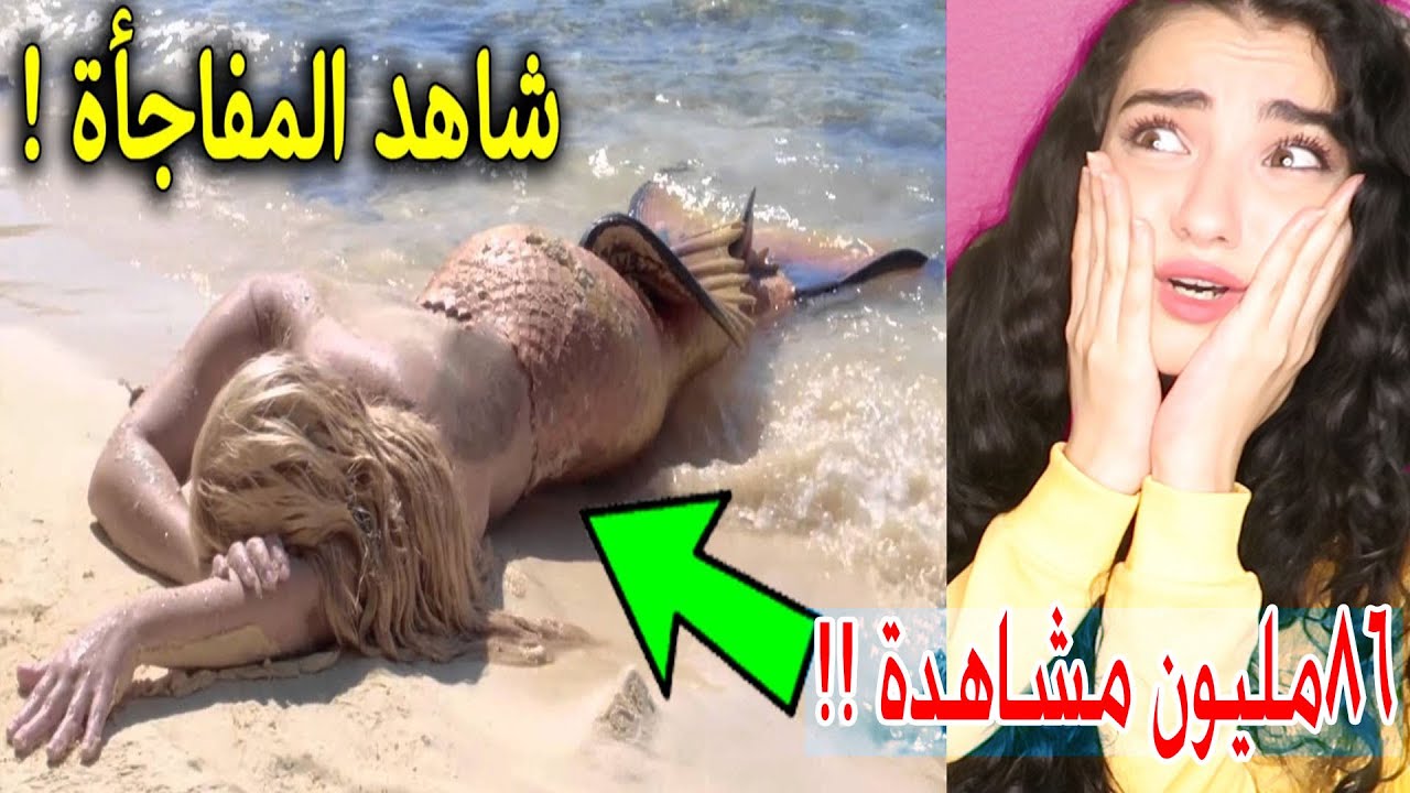 شاهد ظهور حورية البحر على الشاطئ 86مليون مشاهدة في اسبوع الناس جنت