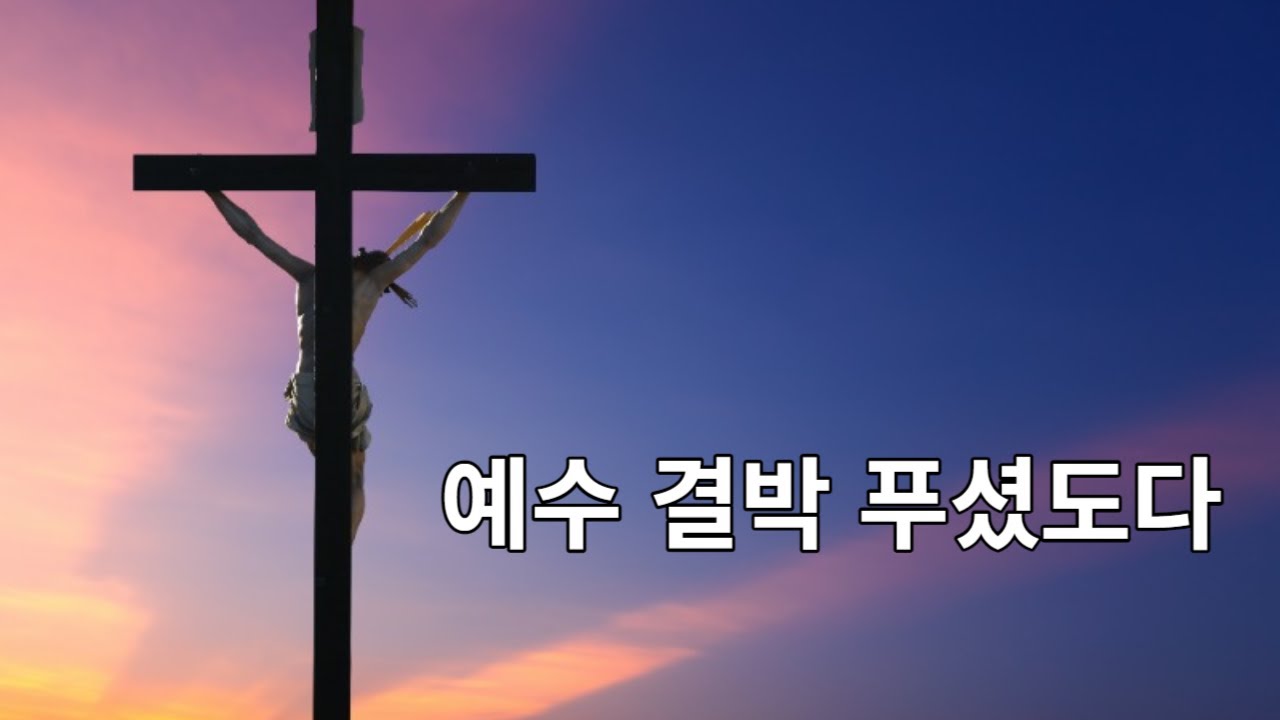 예수 결박 푸셨도다 Youtube