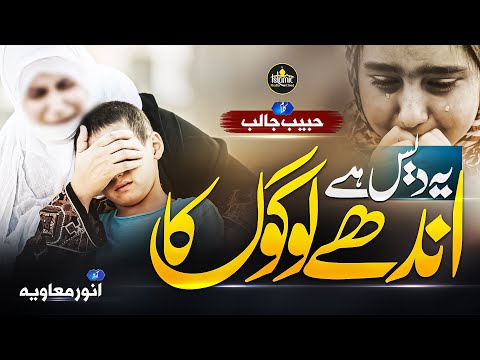 Ye Dais Hai Andhey Logon ka | Urdu Poetry | Habib Jalib