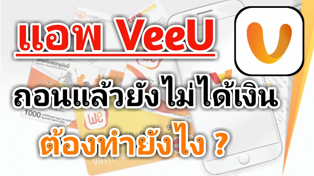 🔴แอพ VeeU วิธีแก้เบื้องต้น ถอนเงินยังไม่ได้เงินต้องทำยังไง - YouTube