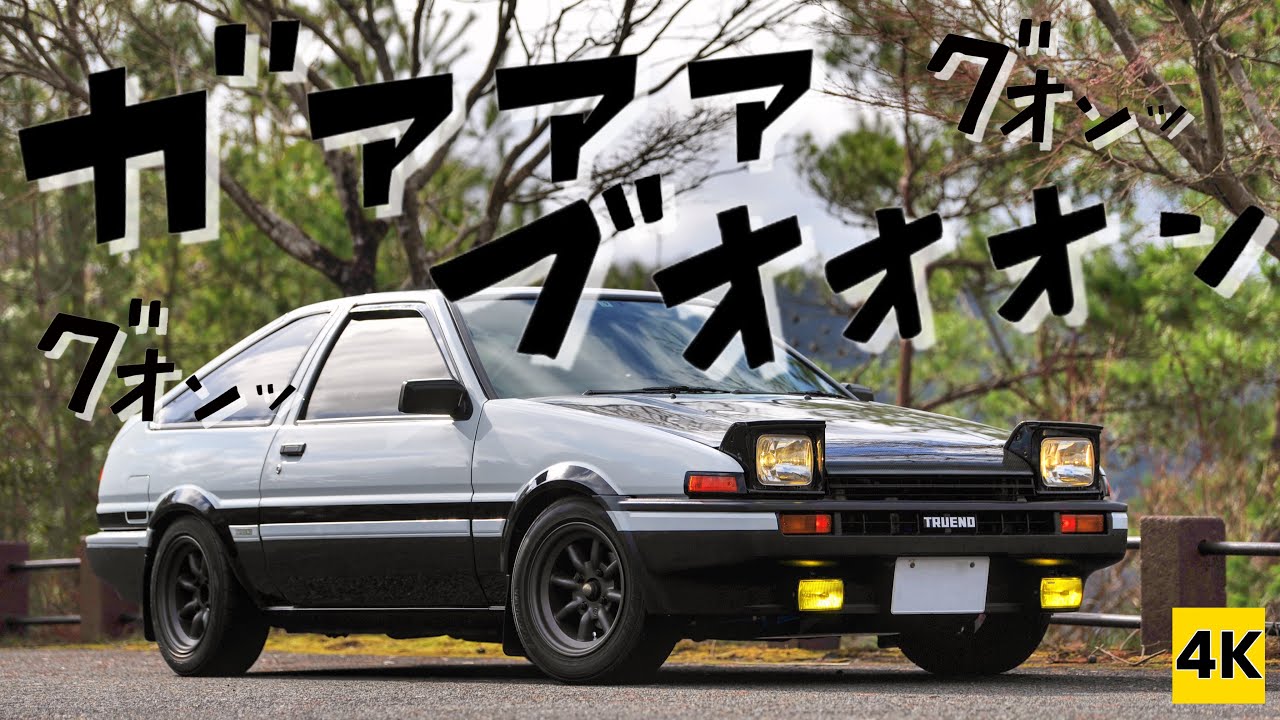 [AE86 4K ASMR ]4AGが奏でる音楽を聴け!!〜チューンド20V吸排気サウンド 4AG INTAKE & EXHAUST ...