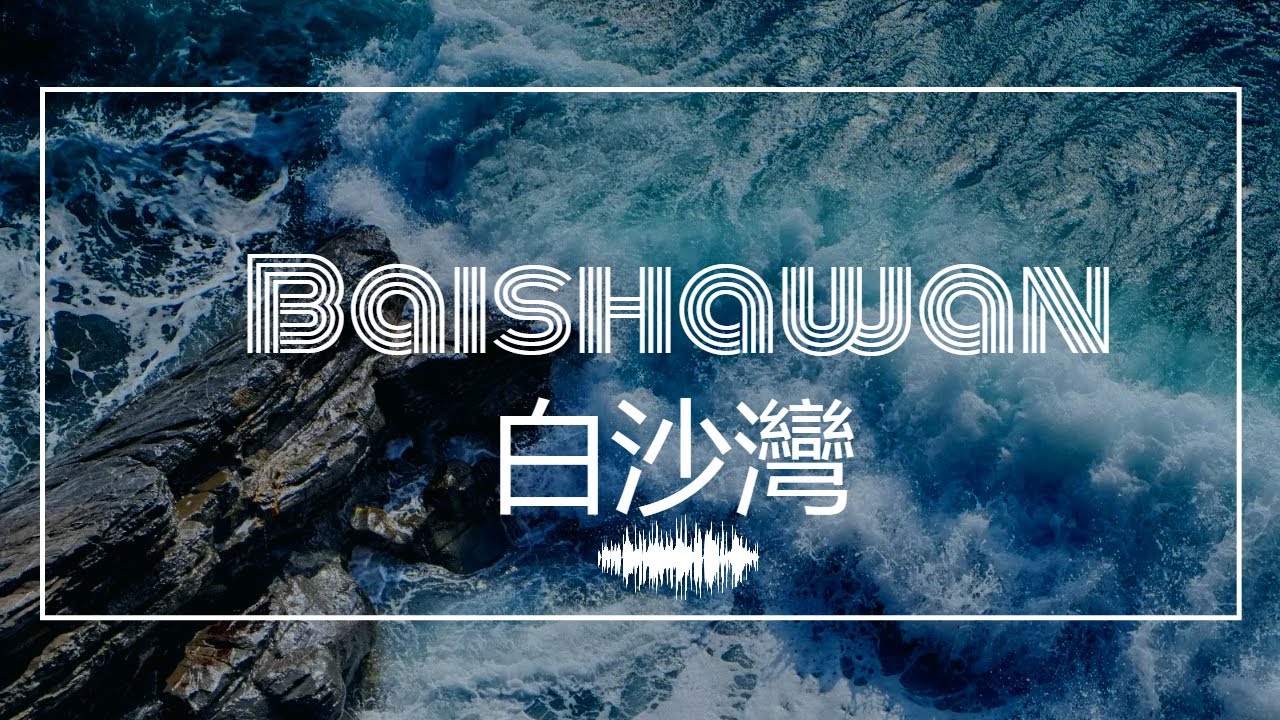 4K 白沙灣 BAISHAWAN (BAISHA BAY) | #tamsui #淡水 #pacificocean - YouTube