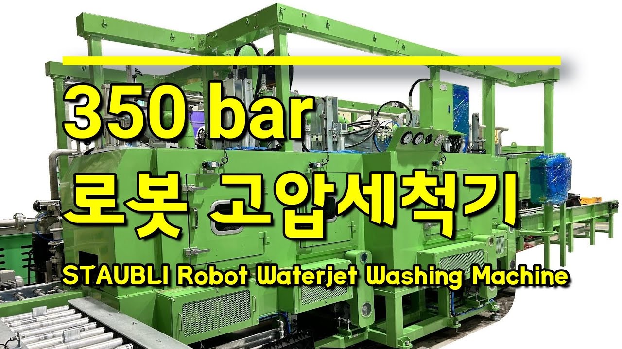수중고압세척기/ Staubli Robot Washing Machine/ 로봇 고압세척기/ 산업용세척기/ 초음파세척기 - YouTube