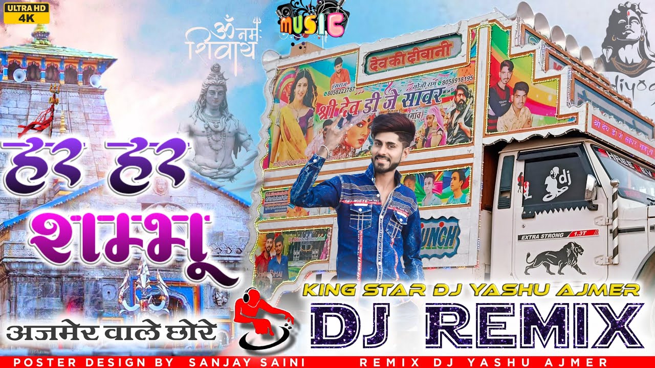 🚩Har Har Shambhu Shiv Mahadeva 🙏🏻/Dj Yashu Ajmer Remix Song👑Shree Dev Dj Sawar🤟हर हर शम्भू सॉन्ग ...