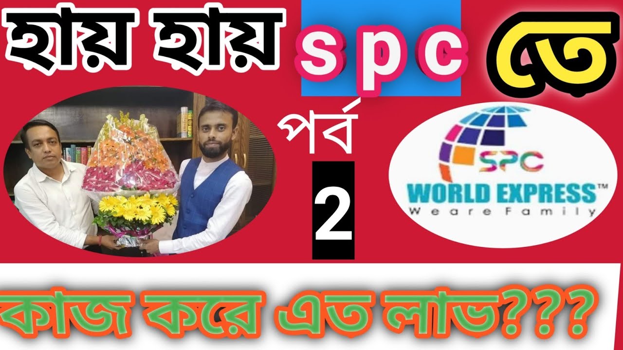 Spc World Express নতুনদের জন্য SPC তে কাজ করে কিভাবে লাভবান হবেন শুনুন ...