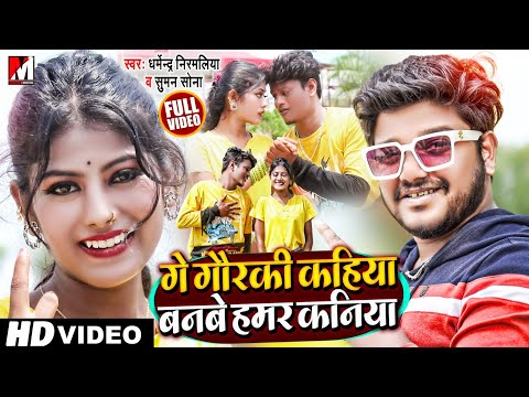 Ge Gorki Kahiya Banbu Hamar Kaniya | Dharmendra Nirmaliya | New Maithili Song 2024 | Maithili Gana