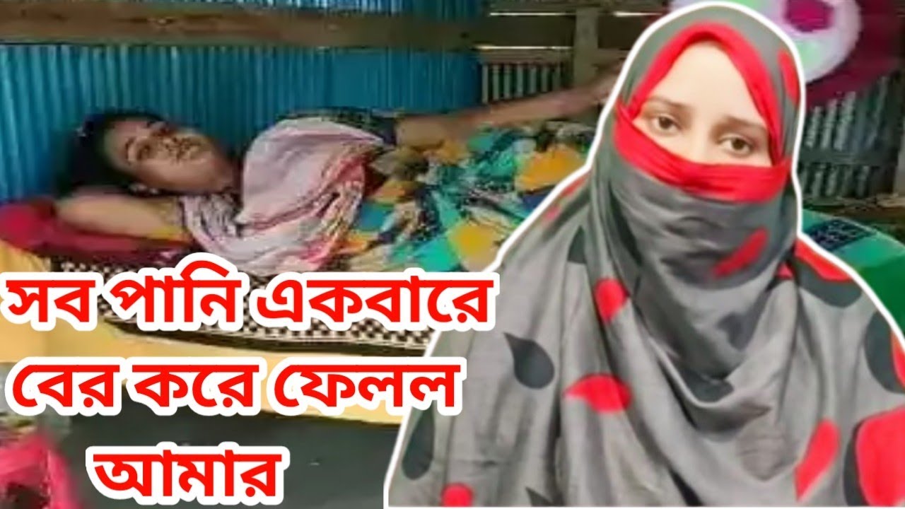 একবারই সব পানি বের করে ফেলল তার মোটা যন্ত্র দিয়ে | live history ...
