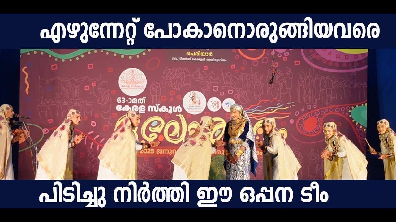 SUPER OPPANA| OPPANA SCHOOL KALOSAVAM2025|STATE KALOLSAVAM|ഒപ്പന - YouTube