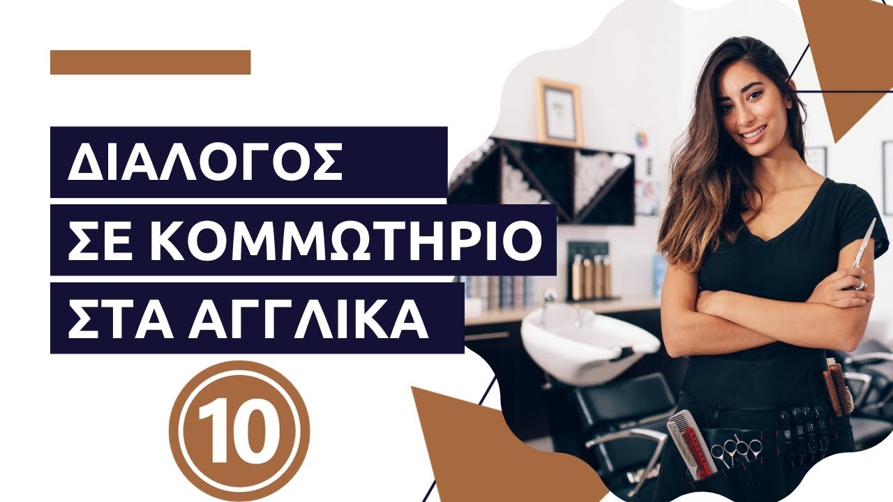 Βασικές Φράσεις Αγγλικων 10 | Διάλογος σε κομμωτήριο | Κάνουμε διάλογο ...