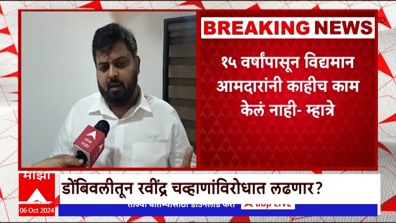 Dipesh Mhatre : 15 वर्षांपासून विद्यमान आमदारांनी काहीच काम केलं नाही ...