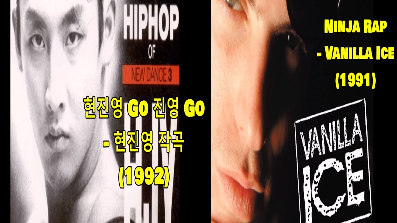 현진영Go진영Go(1992) 출처 미표기, 랩 테마 아이디어 무단도용 VS Ninja Rap(1991) - YouTube